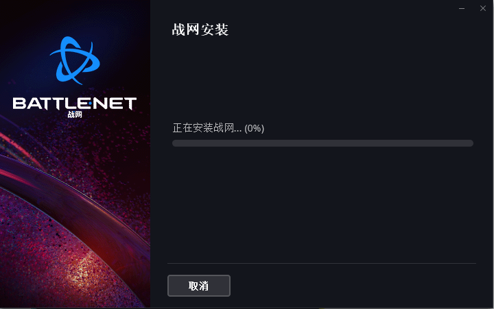 暴雪战网软件下载安装-暴雪战网电脑版下载v1.18.10.3141-三星手游网